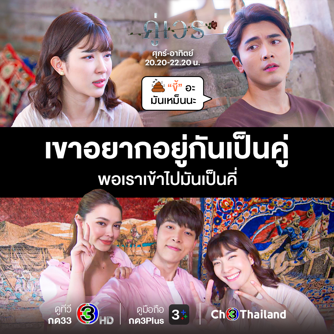 Ch3Thailand on Twitter: "หยุดคร่ำครวญก่อนหวาน เขาอยากอยู่กันเป็นคู่ “ขี้” มันเหม็น พักก่อนเนอะ ...