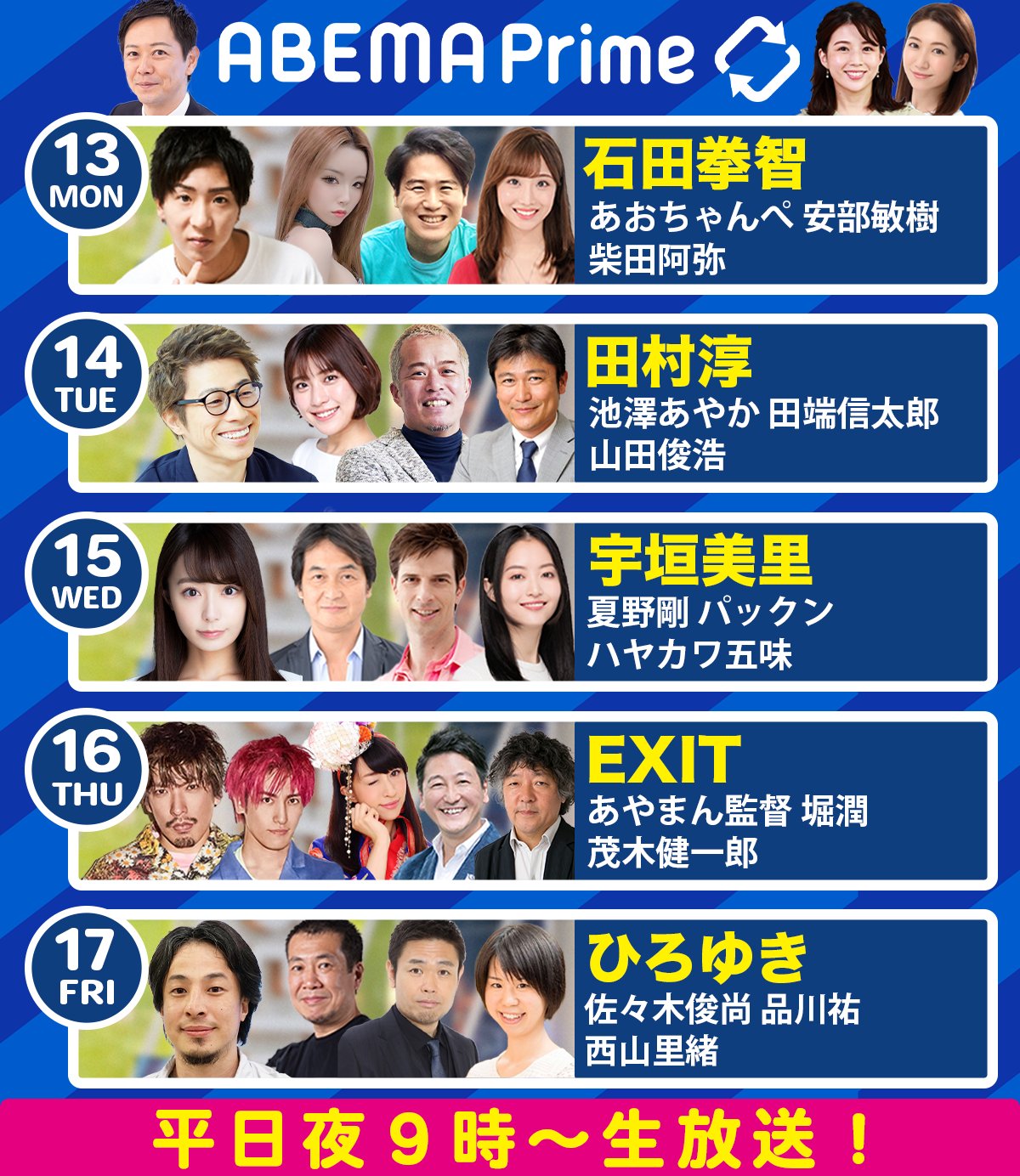 ABEMAニュース on Twitter: "／ #アベプラ 来週の出演者 \ #EXIT @mukakin1203 @atsushilonboo @kenichiromogi ...