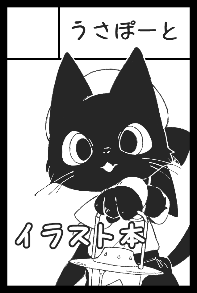 「2022年9月4日に東京ビッグサイト東4・5・6ホールで開催予定のイベント「COMITIA141」へサークル「うさぽーと」うさ葉(Usaha)の漫画