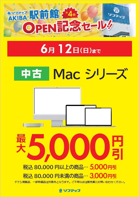 ソフマップAKIBA 駅前館@4月29日(金)にオープン！ on Twitter: "\AKIBA駅前館限定セール／ 【中古】Macシリーズ 税込み8万円以上の商品 ￥5,000引き 税込み8 ...