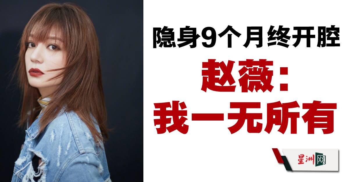 Sin Chew Daily 星洲日報 On Twitter 中国女星 赵薇 消失9个月,不少网民担忧她近况,昨天她总算发文,却是悲伤写