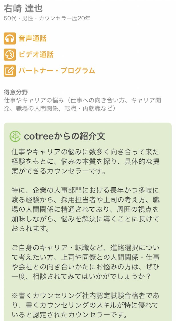 cotree (コトリー） on Twitter: "【cotreeカウンセラー紹介🍀】 今日は右崎達也カウンセラーを紹介します。 仕事やキャリアの悩みに数多く向き合って来た経験をもとに、悩み ...