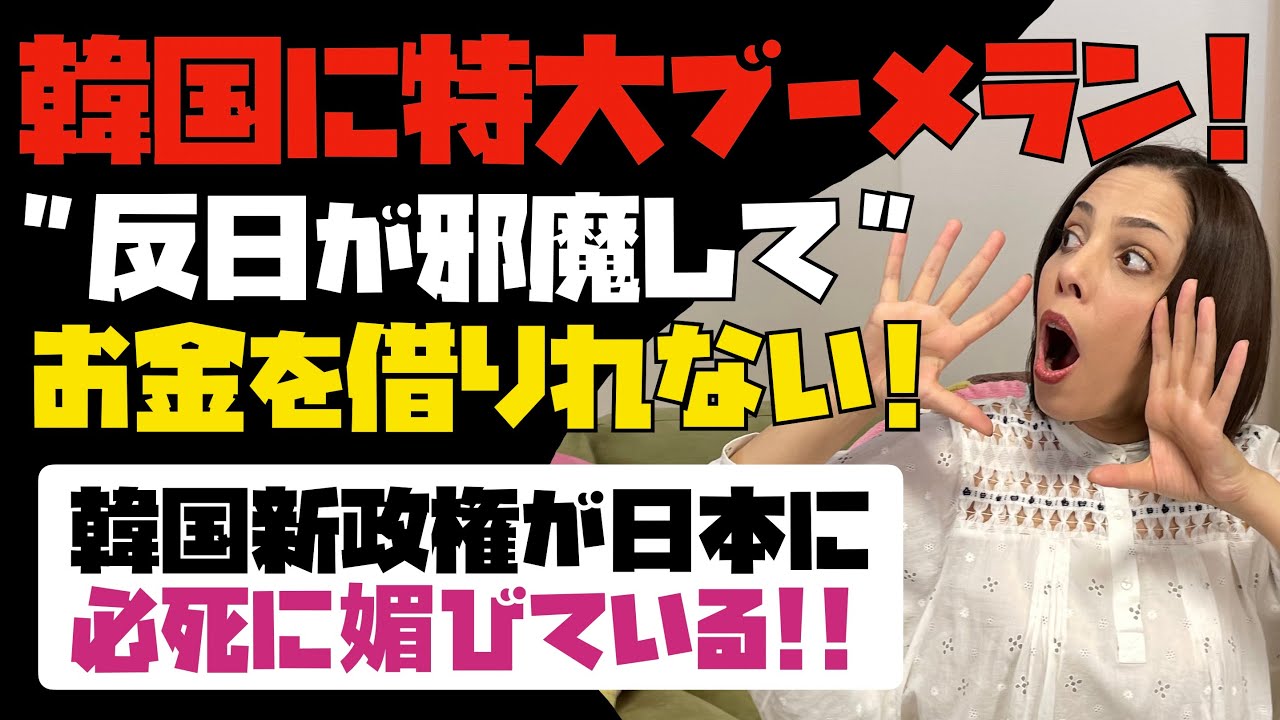 おならマン On Twitter 散々してきた反日が、韓国に特大ブーメランとして突き刺さった!!今すぐ日本にお金を借りたいのに借りれない。韓国新政権の必死さが露骨。 ️t