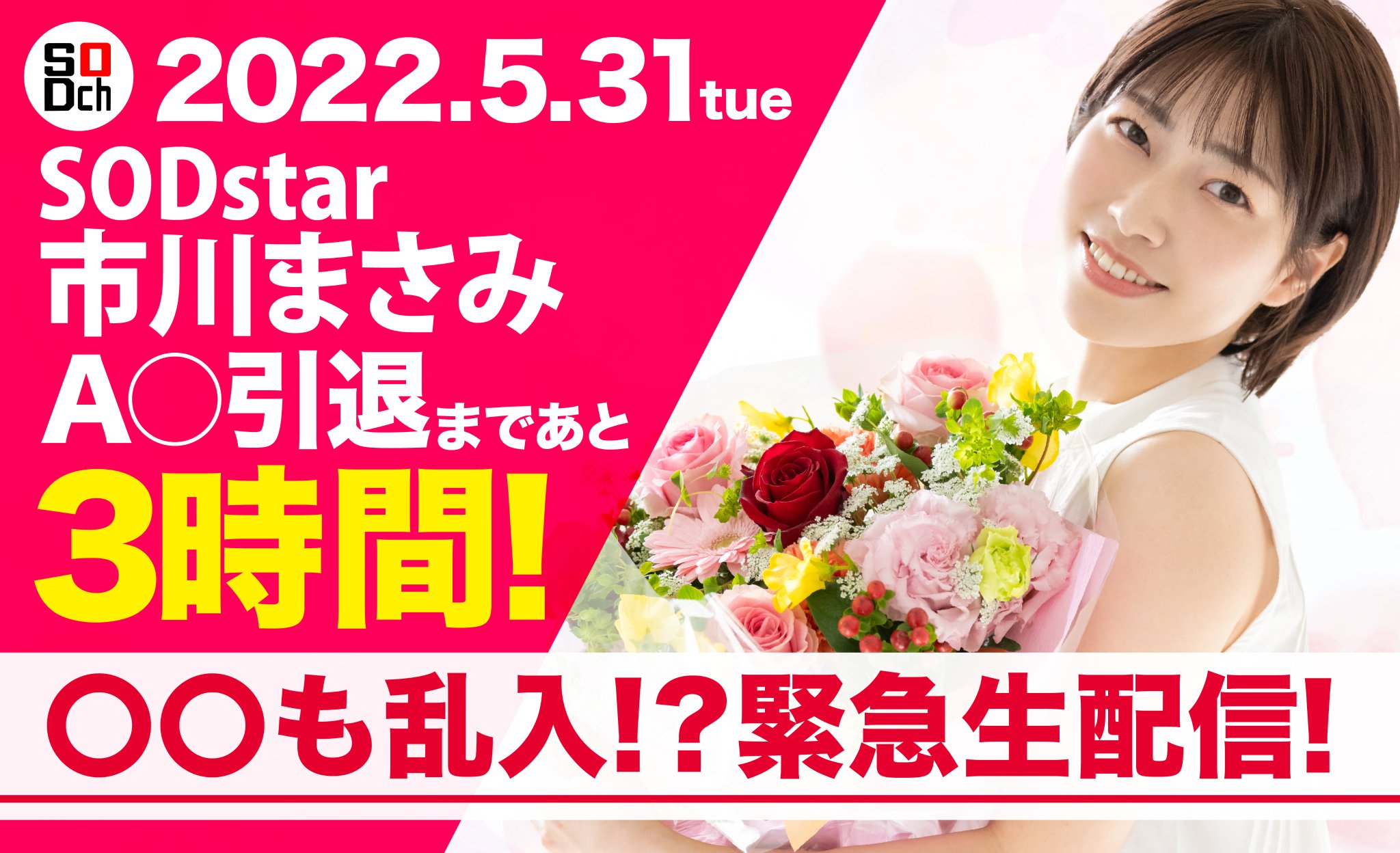 Sodmagazine【月刊sod・日刊sod 公式】 On Twitter Sodstar市川まさみa〇引退まであと3時間! も乱入 緊急生配信! Av引退の最後を皆様と過ごしたい