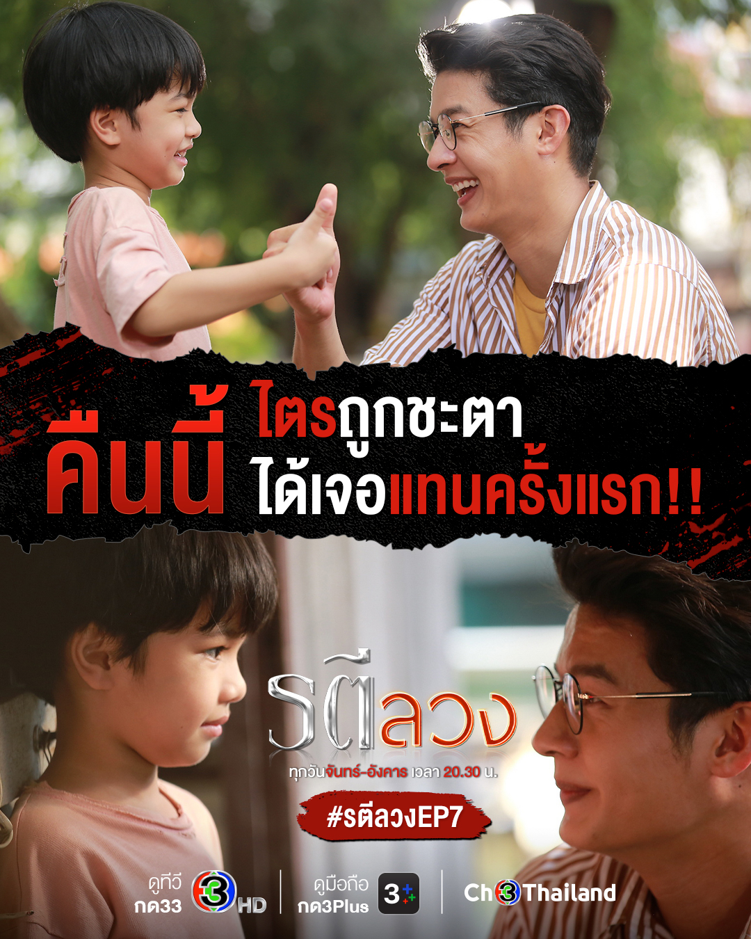 Ch3Thailand on Twitter: "คืนนี้ ฟ้าลิขิตให้พ่อลูกได้มาเจอกัน!! 😲 สายสัมพันธ์และความถูกชะตานี้ จะ ...