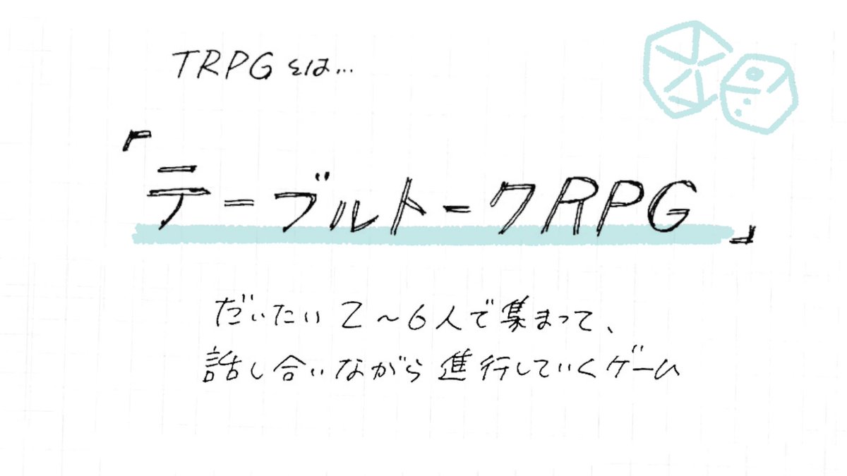 「何となくしか分かってない人間が作った 何となく分かる!TRPG(1/2) 」けいかの漫画