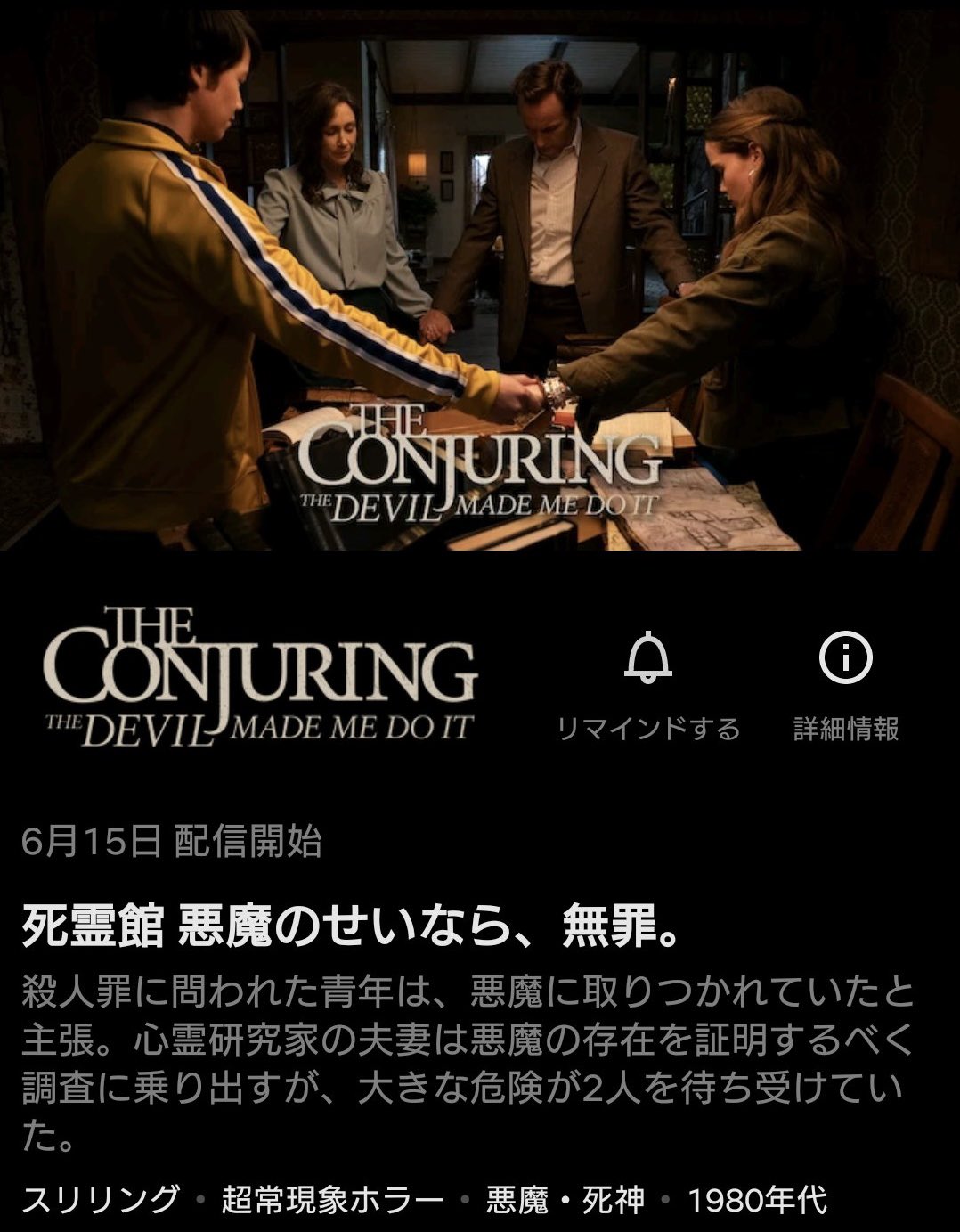 mkhryk on Twitter: "Netflix6月15日配信予定 『死霊館 悪魔のせいなら、無罪。』 監督はマイケル・チャベス。 出演はパトリック・ウィルソン、ヴェラ・ファーミガ、ルア ...