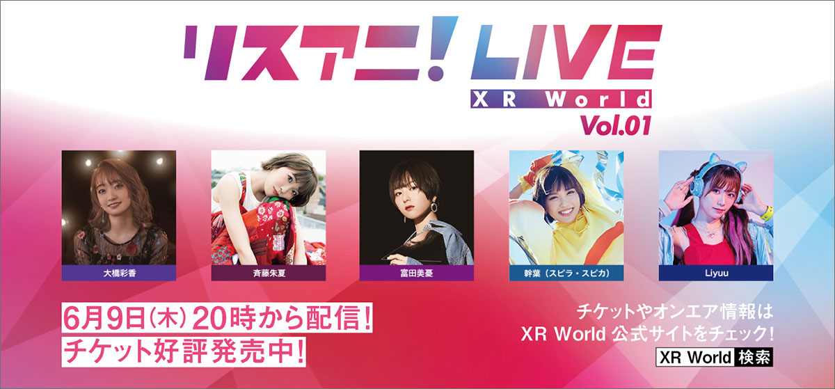 リスアニ！編集部@9/23 リスアニ！LIVE アキヤスミ開催！ on Twitter: "新作ライブ“ #リスアニ！LIVE XR World Vol.01”のオンラインチケットが、本日より ...