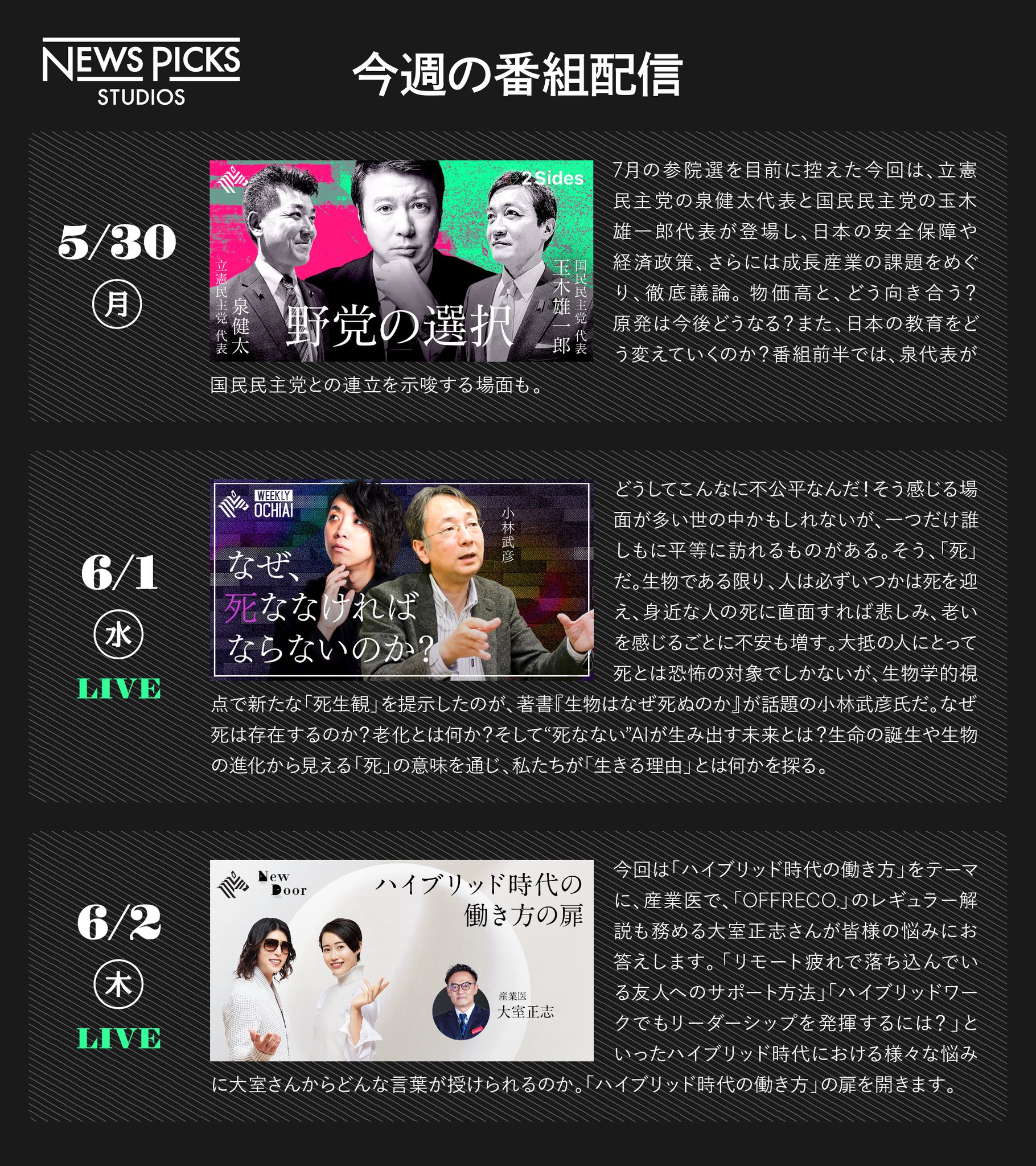 NewsPicks Studios on Twitter: "🗓 今週の番組予定 🗓 月曜22:00〜 #2Sides 水曜22:00〜 #WEEKLYOCHIAI 木曜22:00〜 # ...