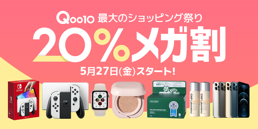 モッピー【公式】 on Twitter: "【Qoo10メガ割】開催中🌈 20％OFFクーポン配布中‼️ モッピーPも大幅UP中🤩 ＃Qoo10 ＃Qoo10メガ割 https://t.co ...
