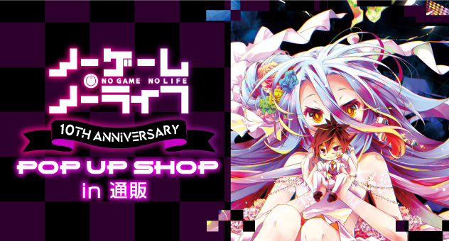 メロンブックス@速報ちゃん On Twitter ⚠️受注期間 本日、24時まで⚠️ 『ノーゲーム・ノーライフ』10th