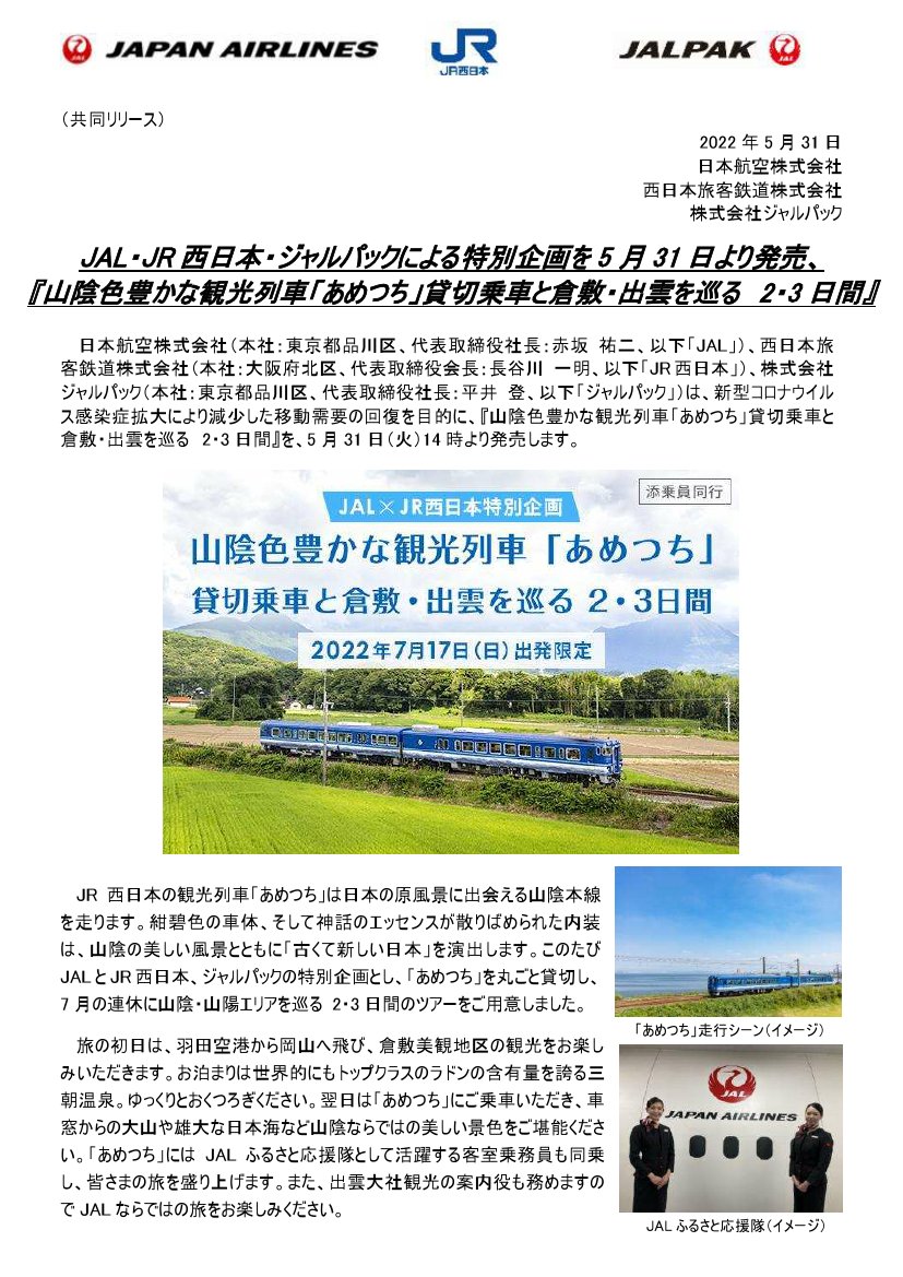 鉄道公式リリース by 鉄道コム on Twitter: "＜JR西日本＞JAL・JR西日本・ジャルパックによる特別企画を発売『山陰色豊かな観光列車「あめつち」貸切乗車と倉敷・出雲を巡る2・3 ...