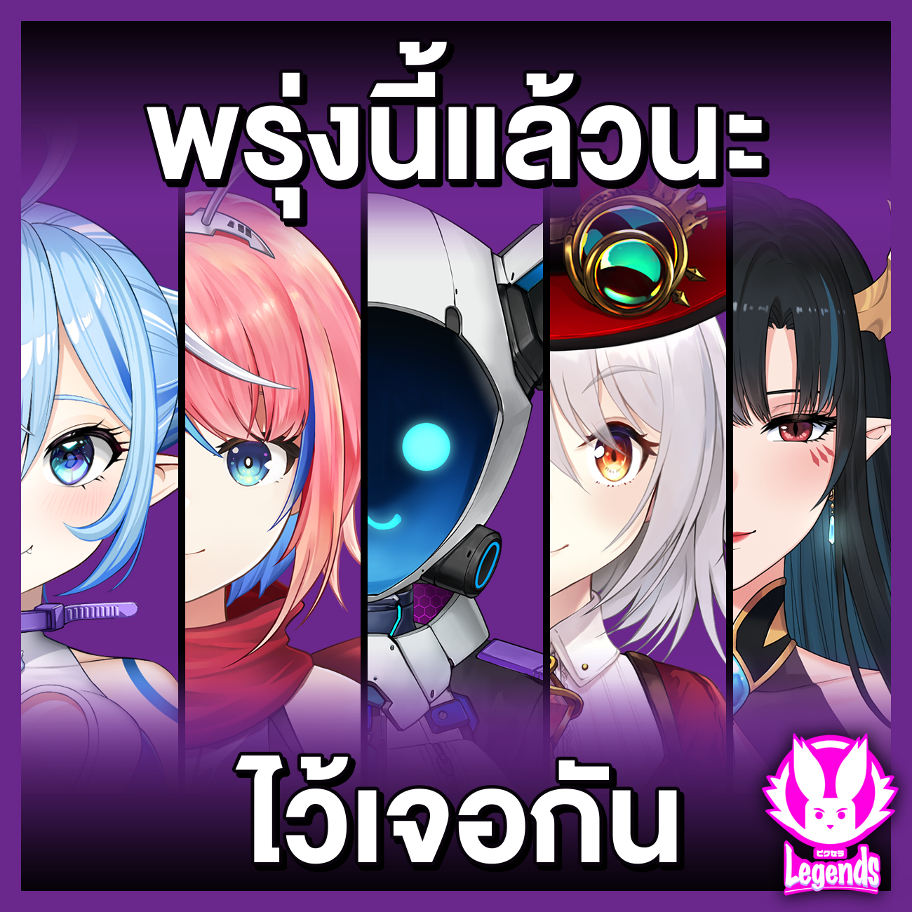 Pixela Project on Twitter: "📣 พรุ่งนี้แล้วนะจ้ะ กับการเดบิวต์ของเหล่า Pixela Legends ฮีโร่สุด ...