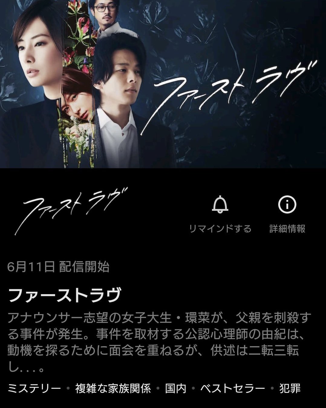 mkhryk on Twitter: "Netflix6月11日配信予定 『ファーストラヴ』 監督は堤幸彦。 出演は北川景子、中村倫也、芳根京子、板尾創路、石田法嗣、清原翔、高岡早紀、木村佳乃 ...