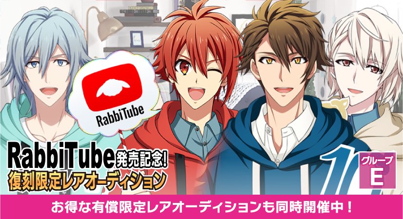 アイドリッシュセブン公式＠大神万理 on Twitter: "【ゲーム情報】『RabbiTube』Blu-ray発売記念！ 『RabbiTube』衣装の復刻限定レアオーディションではEグループ ...