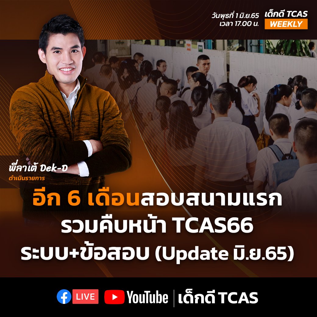 พี่ลาเต้ เว็บเด็กดี on Twitter: "#dek66 อีก 6 เดือนจะถึงเวลาสอบสนามแรก TGAT TPAT . ตอนนี้มี ...