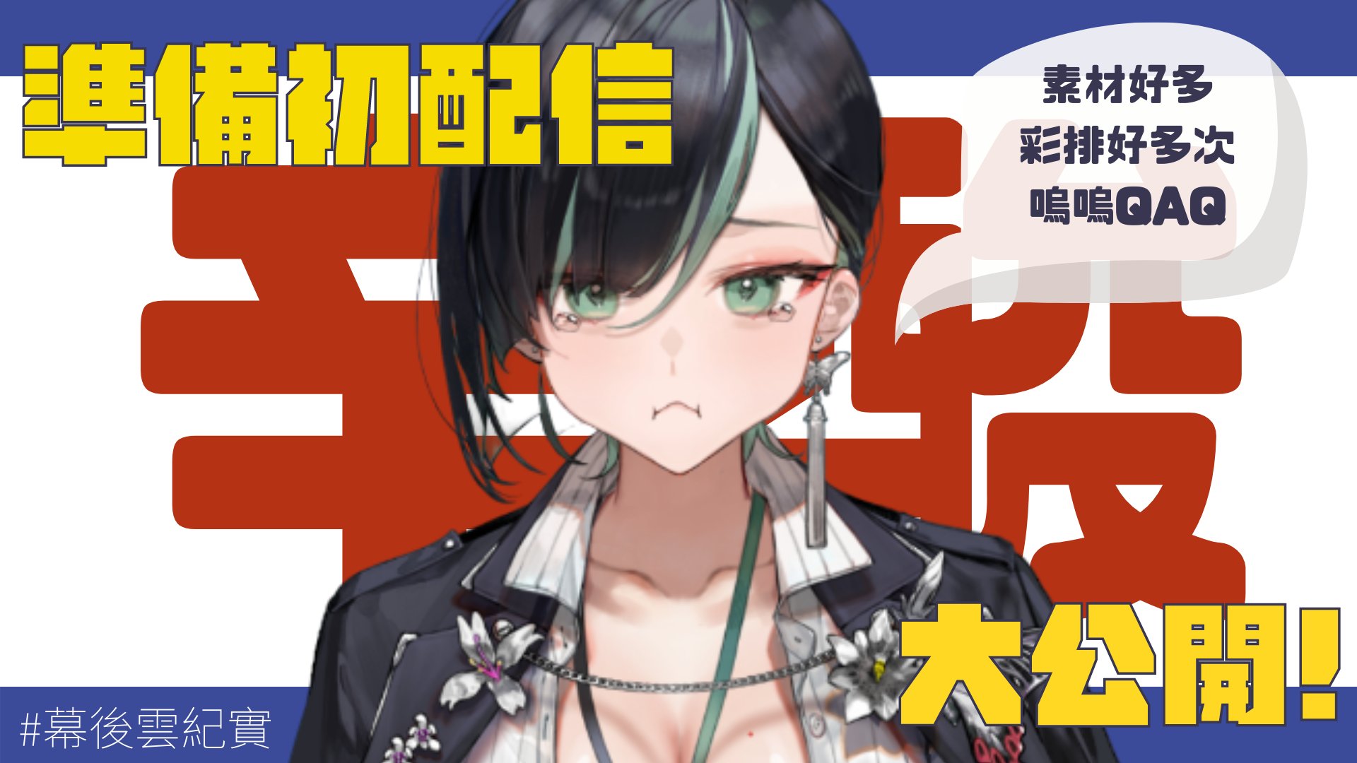 周默🦋 CloudHorizon所屬 on Twitter: "【直播預告】2022/06/01 20:30 今天要來跟大家聊聊初配信準備的東西！ 默默到底綵排了多少次？準備了多少東西呢 ...