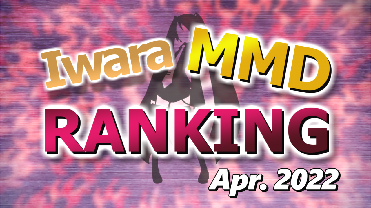 XYZ@MMD on Twitter: "【Iwara MMDランキング - 2022年4月号】 【https://t.co/q1TJcrzFuu MikuMikuDance Ranking ...