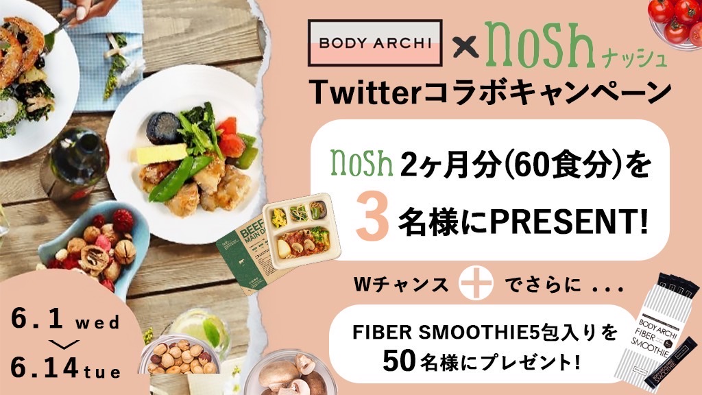 定額制セルフエステ BODY ARCHI（ボディアーキ）【公式】 on Twitter: "／ #BODYARCHI × #nosh コラボプレゼントキャンペーン🎁 \ 糖質30g・塩分2 ...