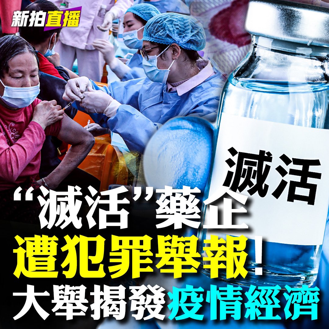 海外快訊 On Twitter 🔥推薦影片👉🏻 Hldz1uid1v 💥北京 核酸機構”地震!幾天數十人被抓;大陸30省市公開信!控訴打針後得白血病,至少涉上千人