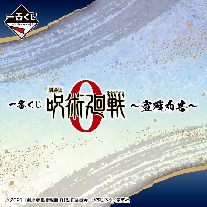 呪術廻戦情報@HAGANEDUKA SHOP on Twitter: "一番くじ 劇場版 #呪術廻戦 0 ～宣戦布告～ 発売決定🔥 ラインナップはもう出ていますね😊 ⬇️こちら https ...