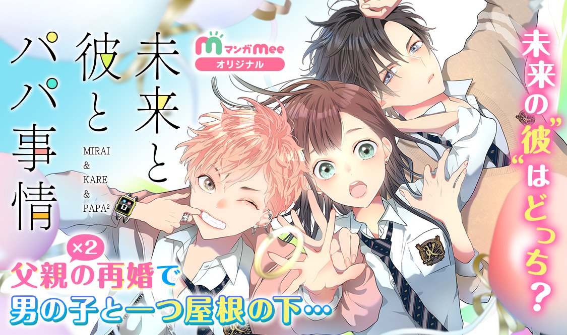 マンガMee on Twitter: "🌤オリジナル連載🌈 6月3日更新のお知らせ 【 #未来と彼とパパ事情 】 第51話『幸せの指輪』 本日ついに完結です😭 #上原有紗 先生 ...