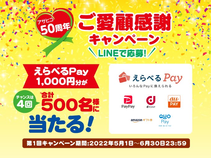 Asahico 株式会社アサヒコ（公式） on Twitter: "／ えらべるPay1,000円分当たる🎁 \ #アサヒコ は今年50周年🎊 感謝を込めてキャンペーン！😆 LINEでアサヒコ ...