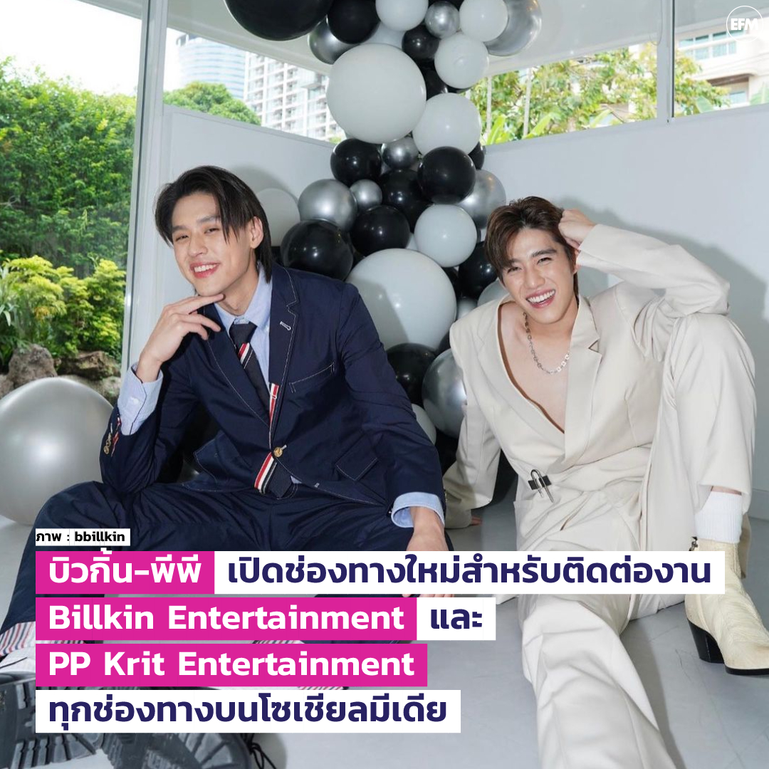 EFM STATION on Twitter: "บิวกิ้น พุฒิพงศ์-พีพี กฤษฏ์ เปิดช่องทางใหม่สำหรับติดต่องาน Billkin ...