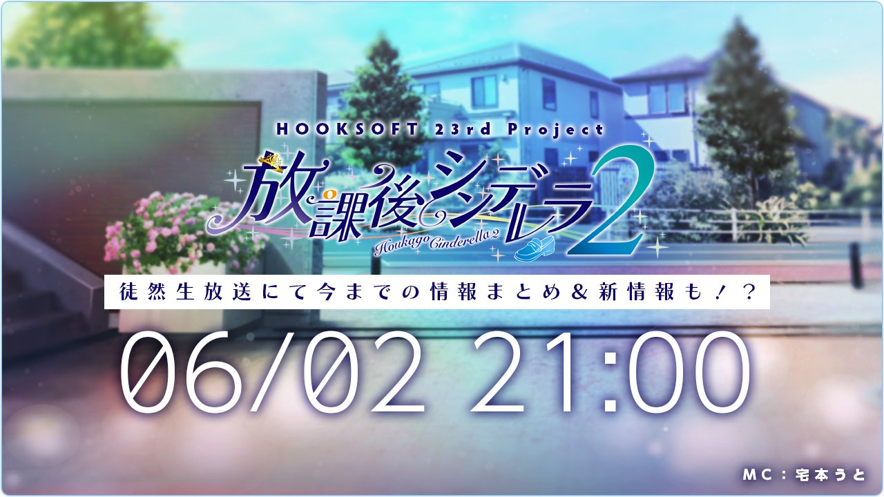 HOOKSOFT@『放課後シンデレラ2』情報公開！ on Twitter: "【📢徒然生放送】 「#放課後シンデレラ2 これまでの情報まとめ＆新情報も！」配信予定！ 放送内では初出の新情報に ...