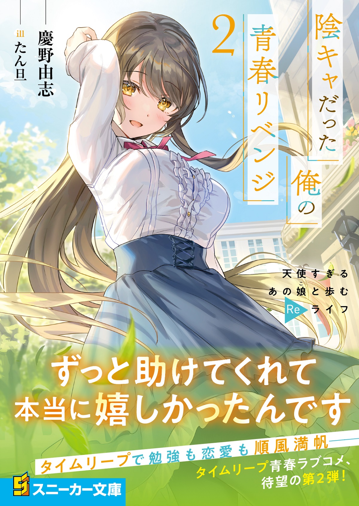 スニーカー文庫@6 1新刊発売 On Twitter ┏━━━━━━━━━━━┓ タイムリープで青春やり直し‼