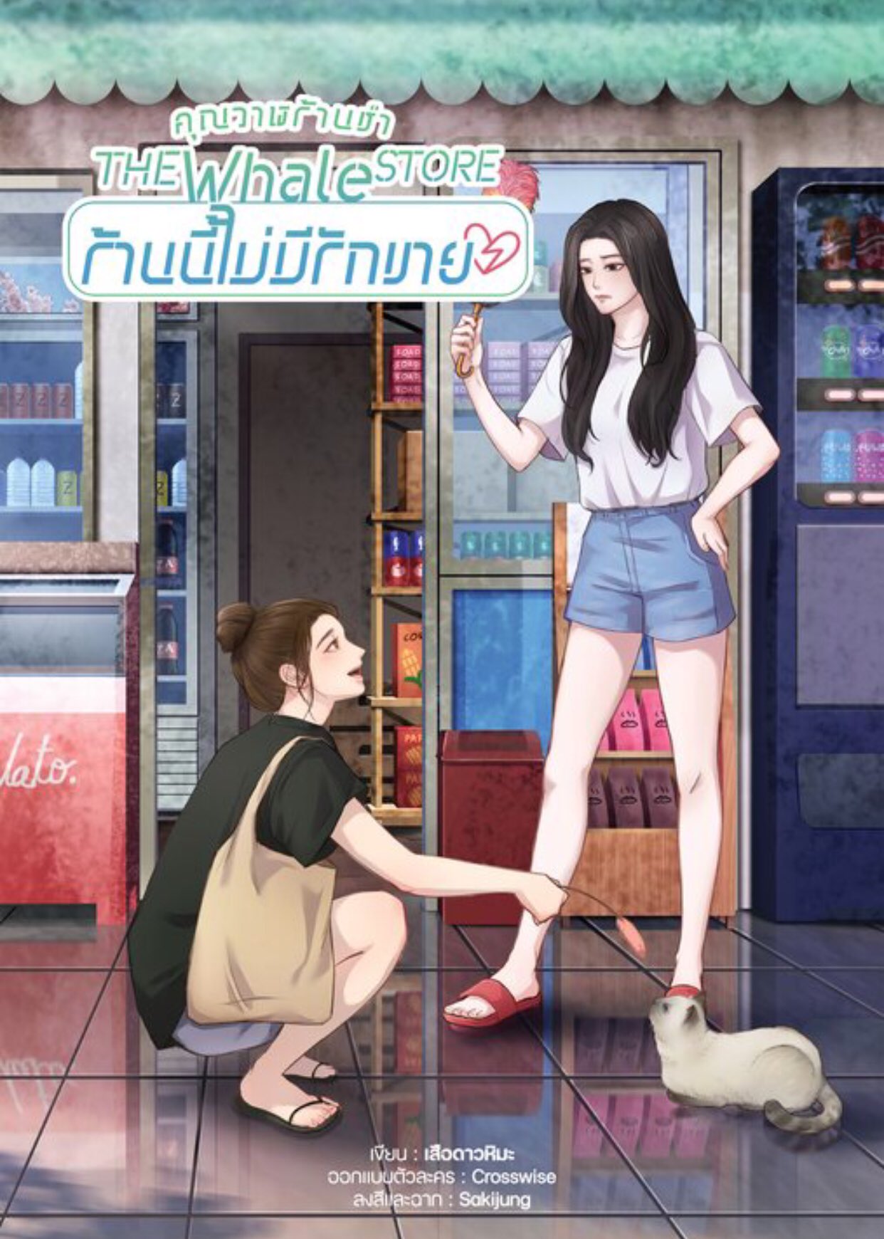 รีวิวนิยายยูริ on Twitter: "ขอบคุณผู้ใหญ่ใจดีที่ฝากแจกหนังสือนะคะ🥺💖 🐳 #คุณวาฬร้านชำ The Whale ...