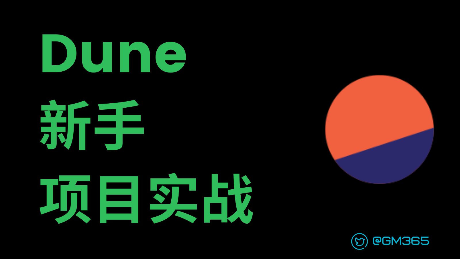 gm365 on Twitter: " Dune 新手项目实战 —— 新手也能用Dune做项目数据分析 @DuneAnalytics Dune官方的用例分析中提到三类使用场景： 行业分析 ...