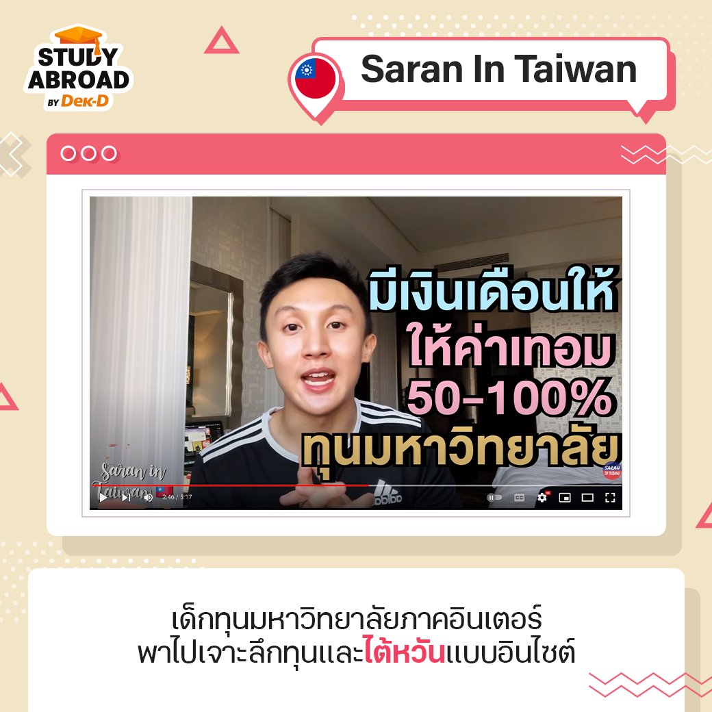 ทุนต่อนอก & บอกต่อคอร์ส by Dek-D on Twitter: "🇹🇼 "Saran In Taiwan" https://t.co/aPm7rZrQIj ...