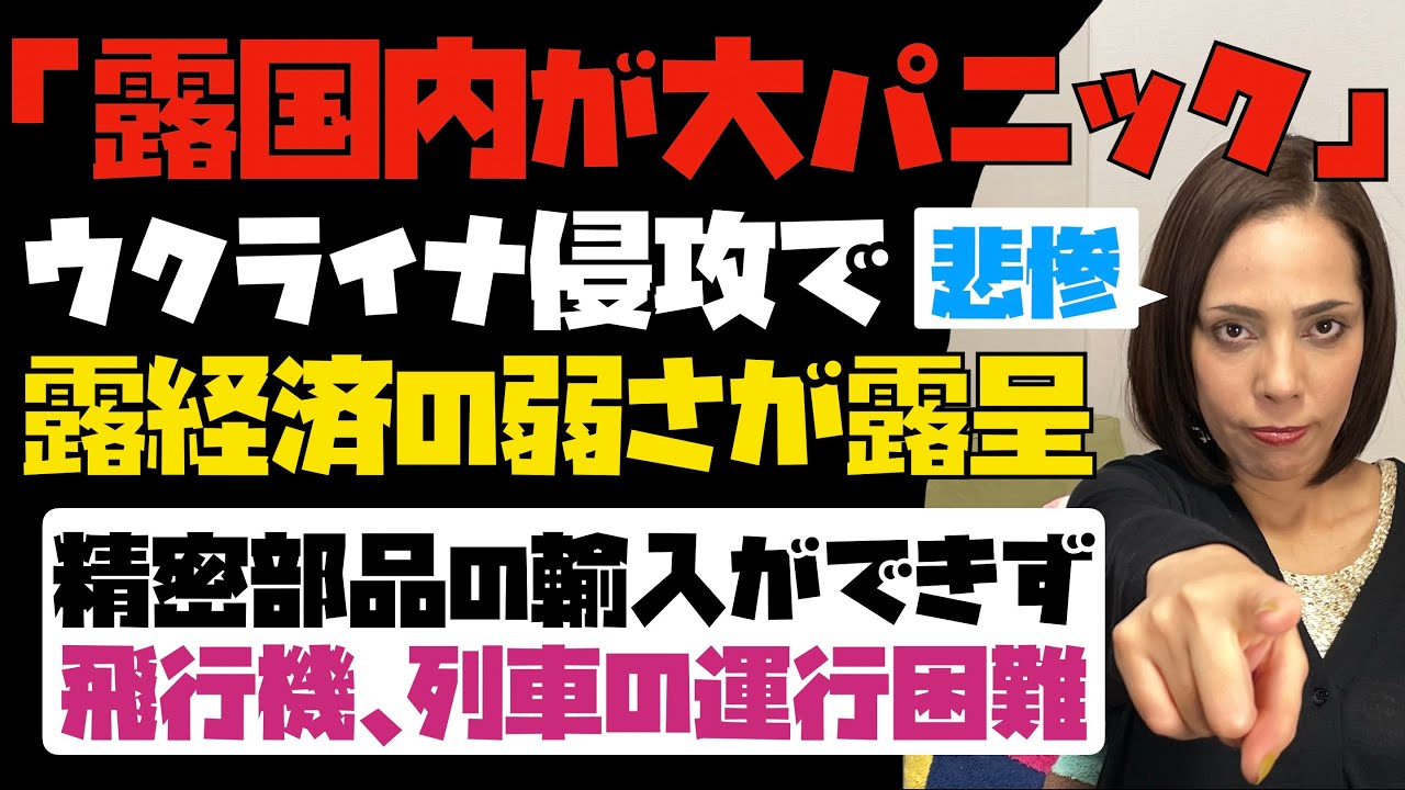 おならマン On Twitter 【露国内が大パニック】ロシアがどんどん貧しくなっていく!!西側諸国の制裁で部品の輸入ができず、飛行機や列車の運行困難へ。 ️