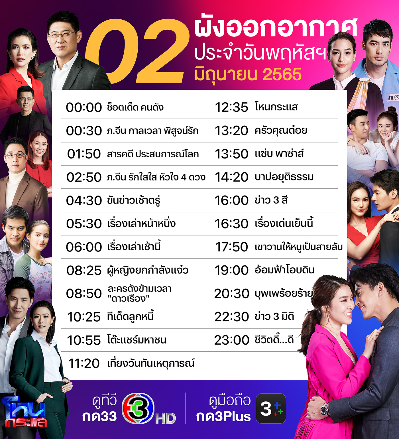 Ch3Thailand on Twitter: "⏰ ตารางออกอากาศประจำวันพฤหัสบดีที่ 2 มิถุนายน 2565 เพิ่มเติมที่ https ...