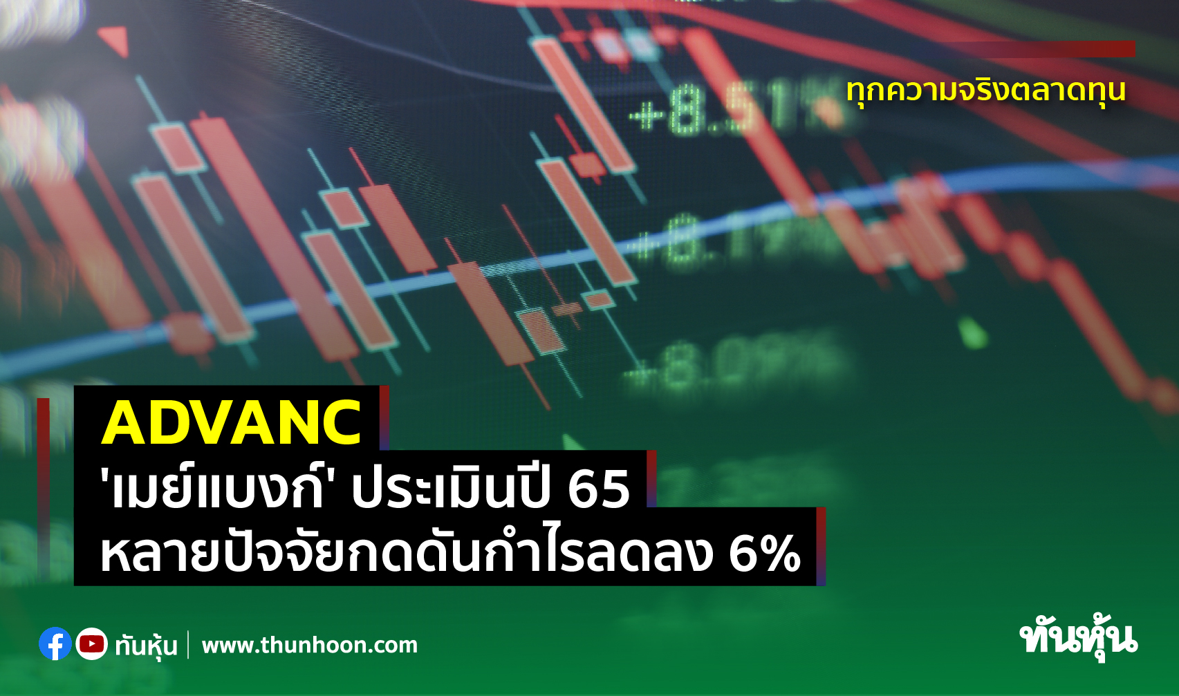 ทันหุ้น on Twitter: "ADVANC 'เมย์แบงก์' ประเมินปี 65 หลายปัจจัยกดดันกำไรลดลง 6% อ่านเพิ่มเติม ...