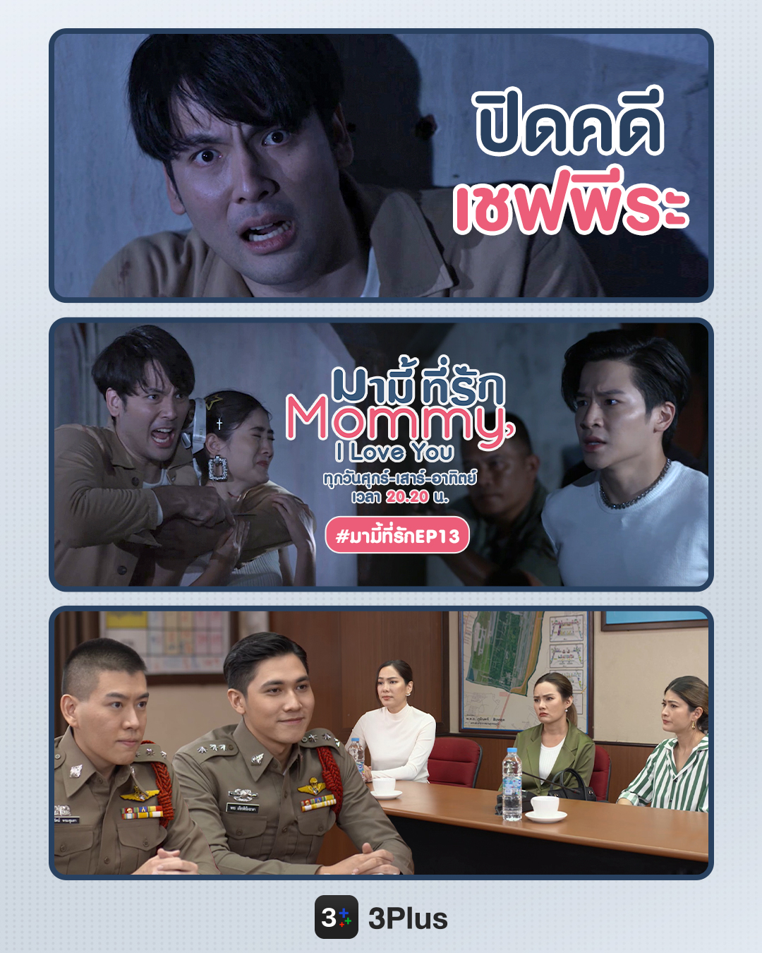 3Plus on Twitter: "ถึงเวลาปิดคดีเชฟพีระ 😱 📌 ดูย้อนหลัง #มามี้ที่รักEP13 >> https://t.co ...