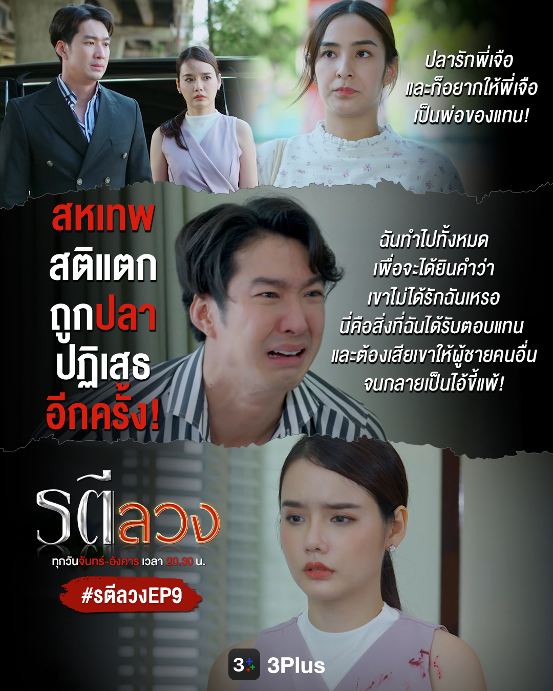 3Plus on Twitter: "คนไม่รัก ก็คือไม่รักนะคุณสหเทพ🥺 📌 ดูย้อนหลัง #รตีลวงEP9 >> https://t.co ...