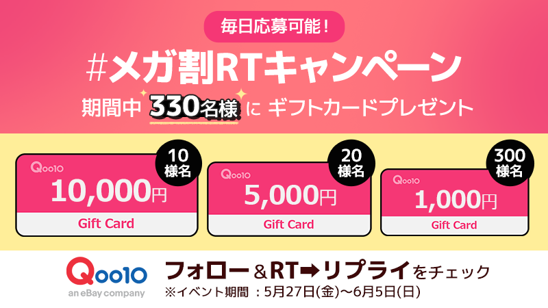 Qoo10 on Twitter: "\\ #メガ割 RTキャンペーン／／ 期間中330名様に #Qoo10 ギフトカードが当たる🎁 📢＜＜“毎日”応募も可能 応募方法 ①このアカウントを ...