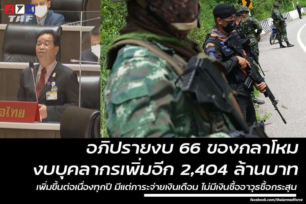 thaiarmedforce on Twitter: "ส.ส. @PheuThaiParty อภิปรายไป เราเปิดดูงบกลาโหมย้อนตั้งแต่ปี 60 พบ ...