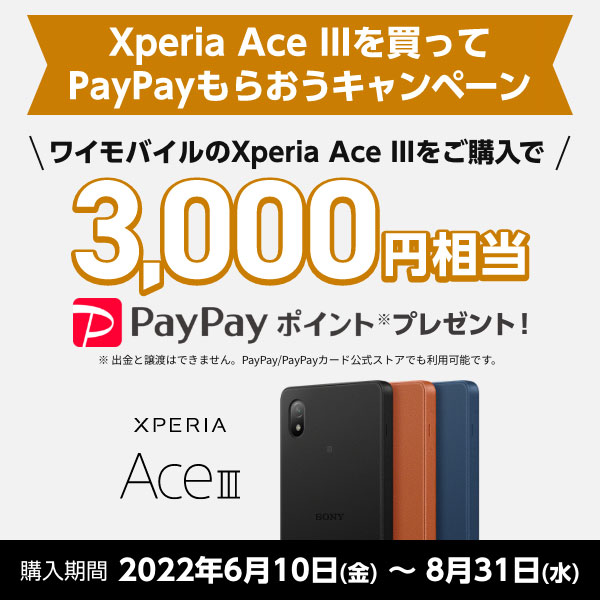 Xperia(Japan) on Twitter: "ワイモバイルのXperia Ace III 6月10日に発売決定 https://t.co/KYdOVn6Afm 購入＆応募でPayPay ...