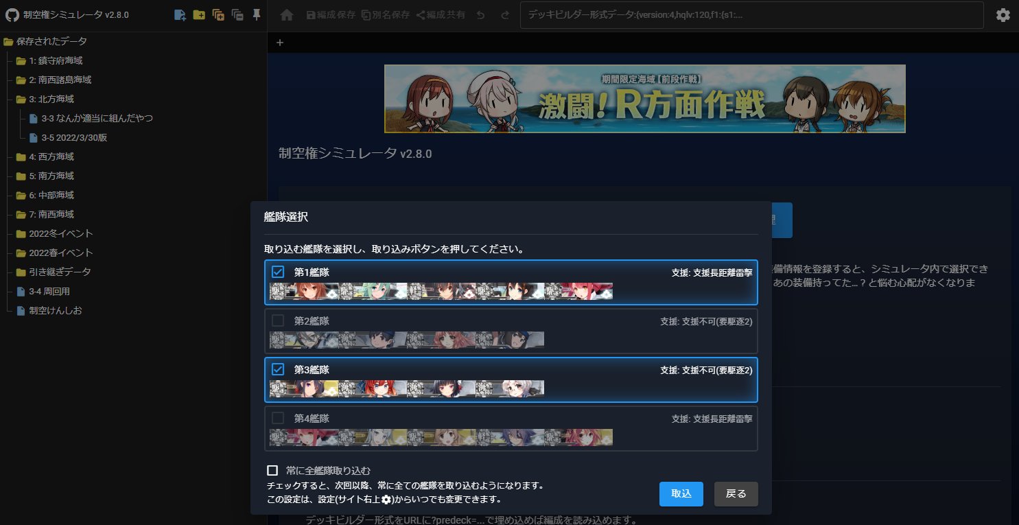 のろ on Twitter: "制空権シミュレータ v2.8.0 https://t.co/28gxKcKZQP [新規] デッキビルダー形式データ読込時、艦隊を選択する機能を追加 画面の通り ...
