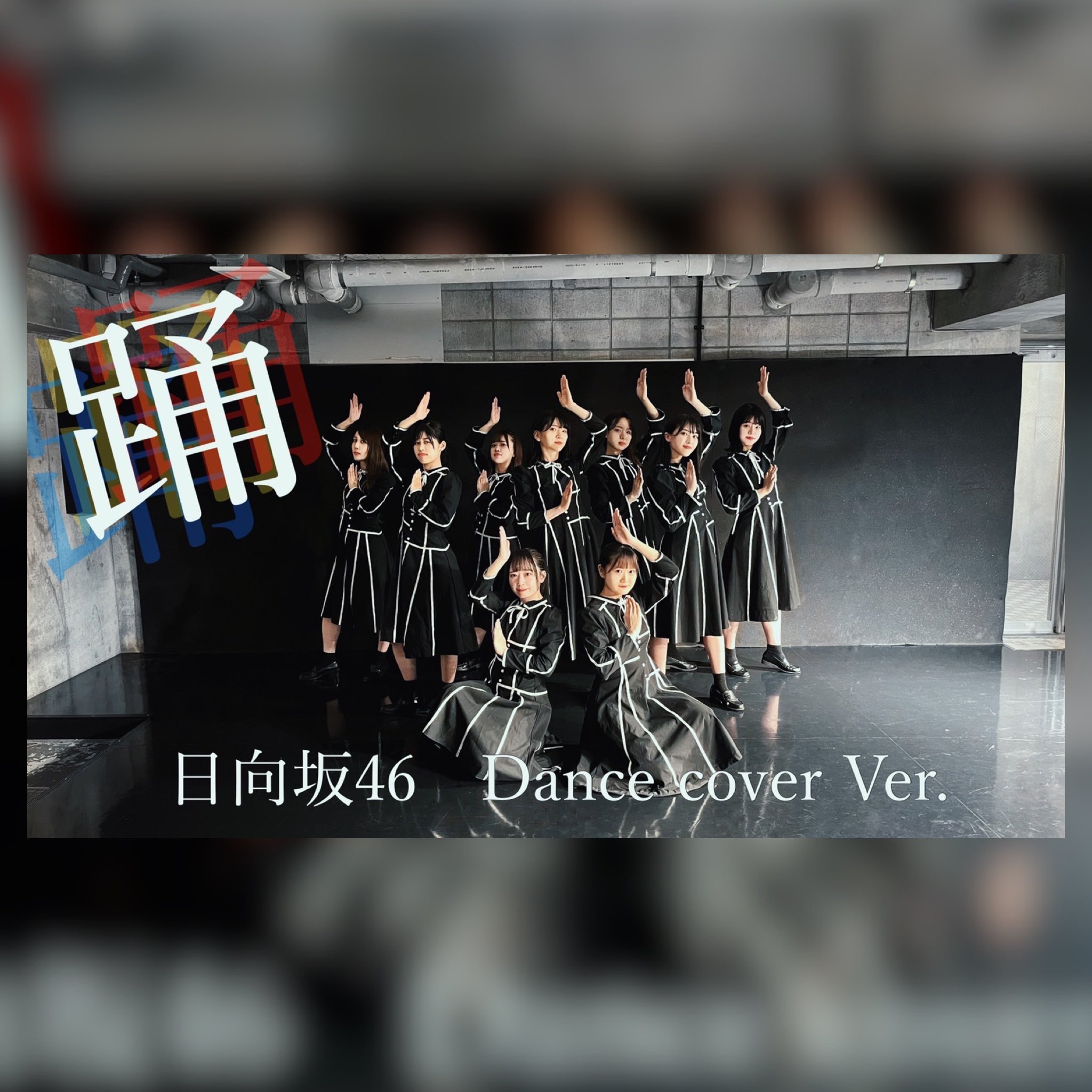 聖坂46 on Twitter: "【踊ってみた】Ado『踊』日向坂46 Dance cover ver.【聖坂46】サブチャンネルにUPしました💃🥊🎉 https://t.co ...