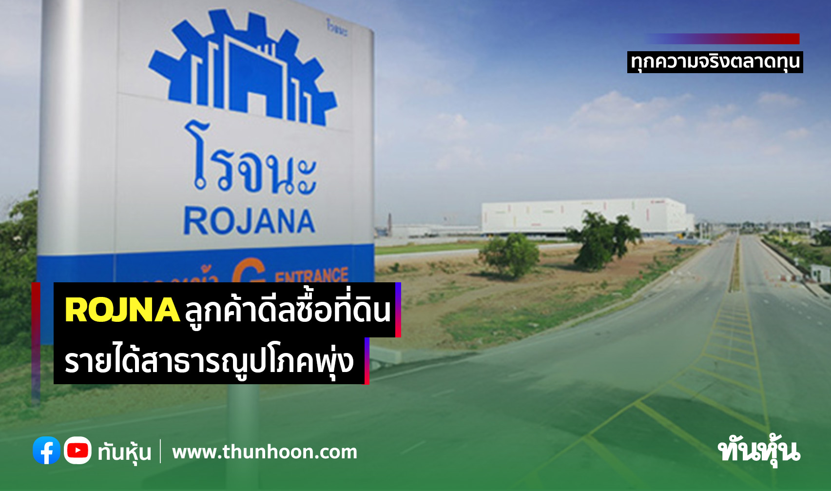 ทันหุ้น on Twitter: "ROJNA ลูกค้าดีลซื้อที่ดิน รายได้สาธารณูปโภคพุ่ง อ่านเพิ่มเติม คลิก https ...
