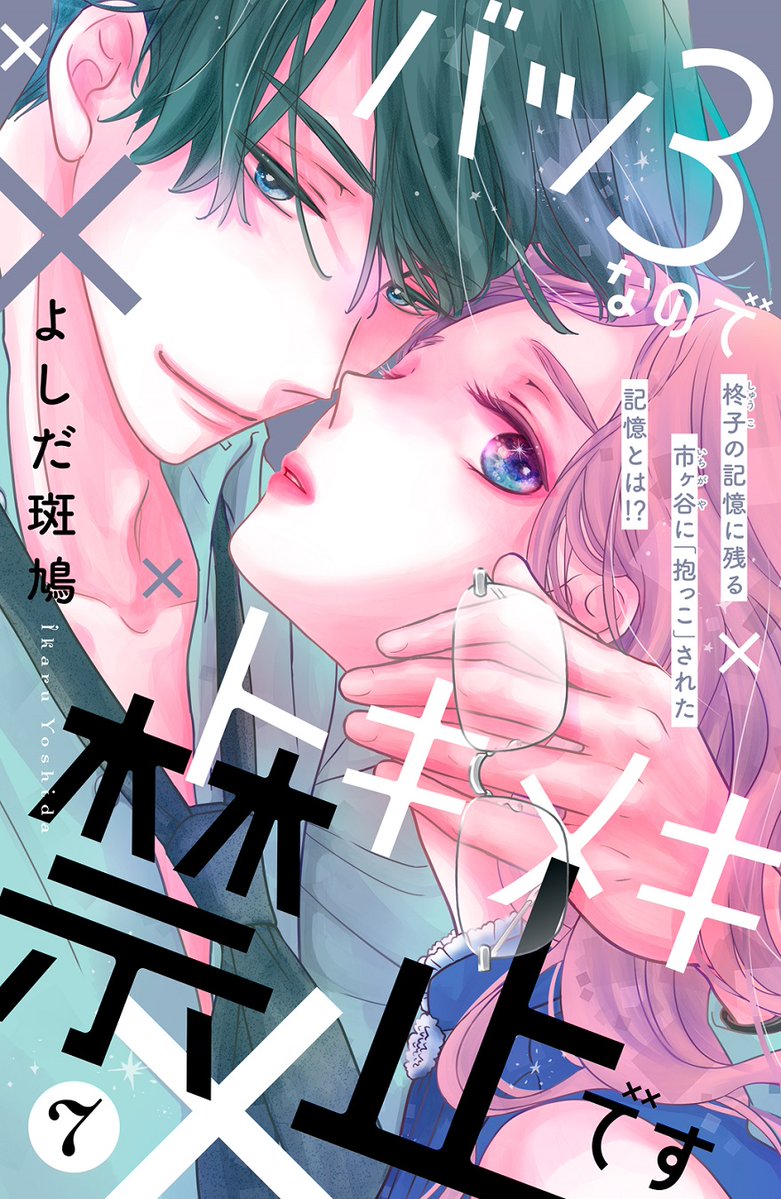 comic tint 講談社 on Twitter: "🧡comic tint vol.50 本日配信🌟 『#バツ3なのでトキメキ禁止です』第7話掲載💜 柊子の記憶に残る、市ヶ谷に「抱っこ」さ ...