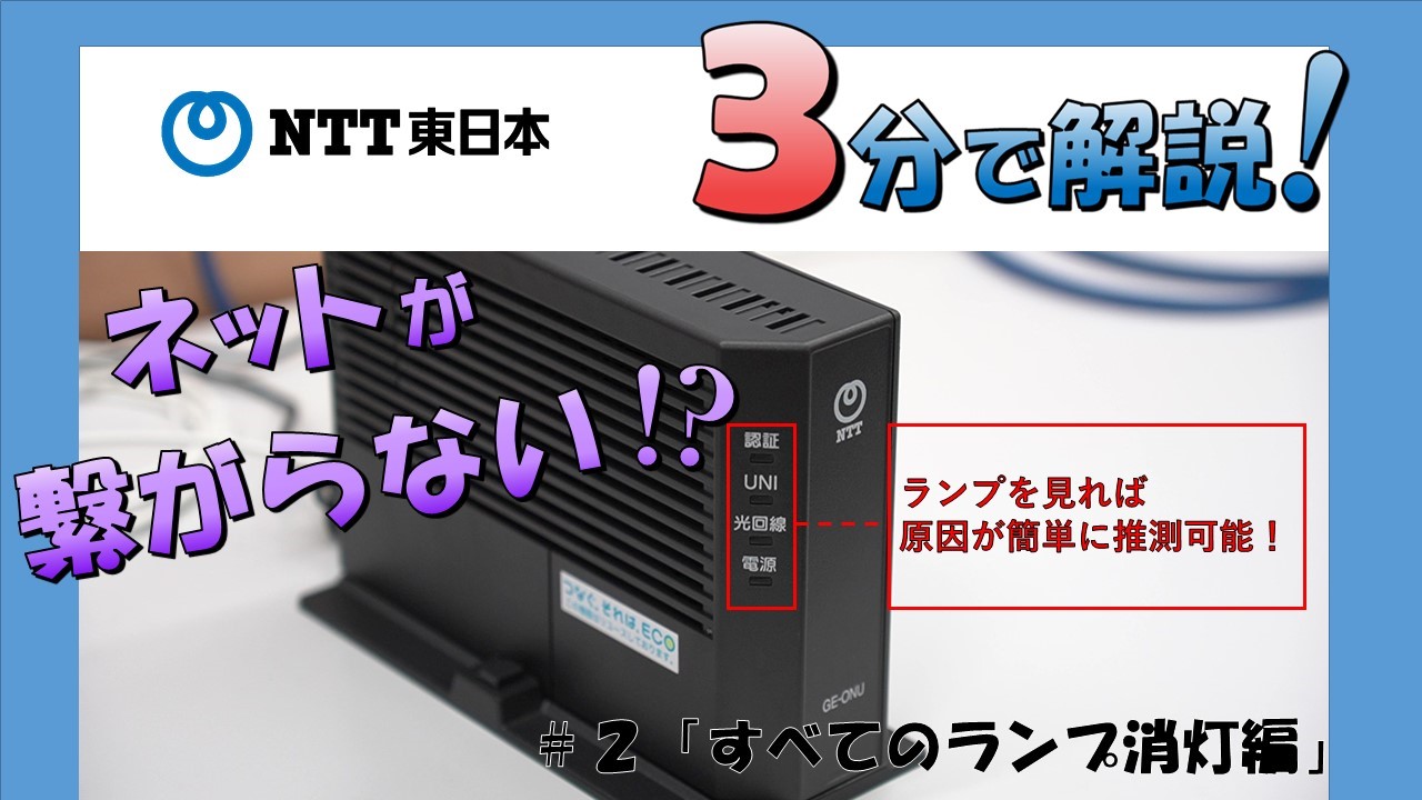 NTT東日本 on Twitter: "／ NTT東日本の『故障修理のプロ』が全4回に渡り インターネットが繋がらない原因を解説！ \ 第二弾は「すべてのランプ消灯編」 今回は「ONU」の ...