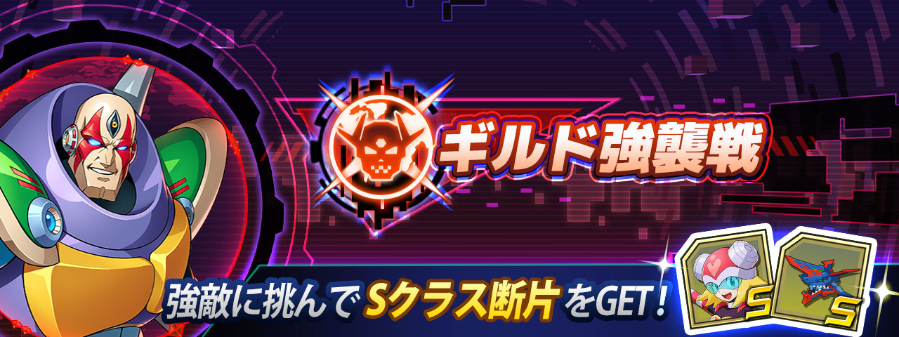 ロックマンX DiVE公式 on Twitter: "【「🔥ギルド強襲戦🔥」開催！】 「シグマ(X3第一形態)」が登場！ ギルドメンバーと共に「メインボス戦」と「EXナンバー戦」を攻略し、貢献 ...