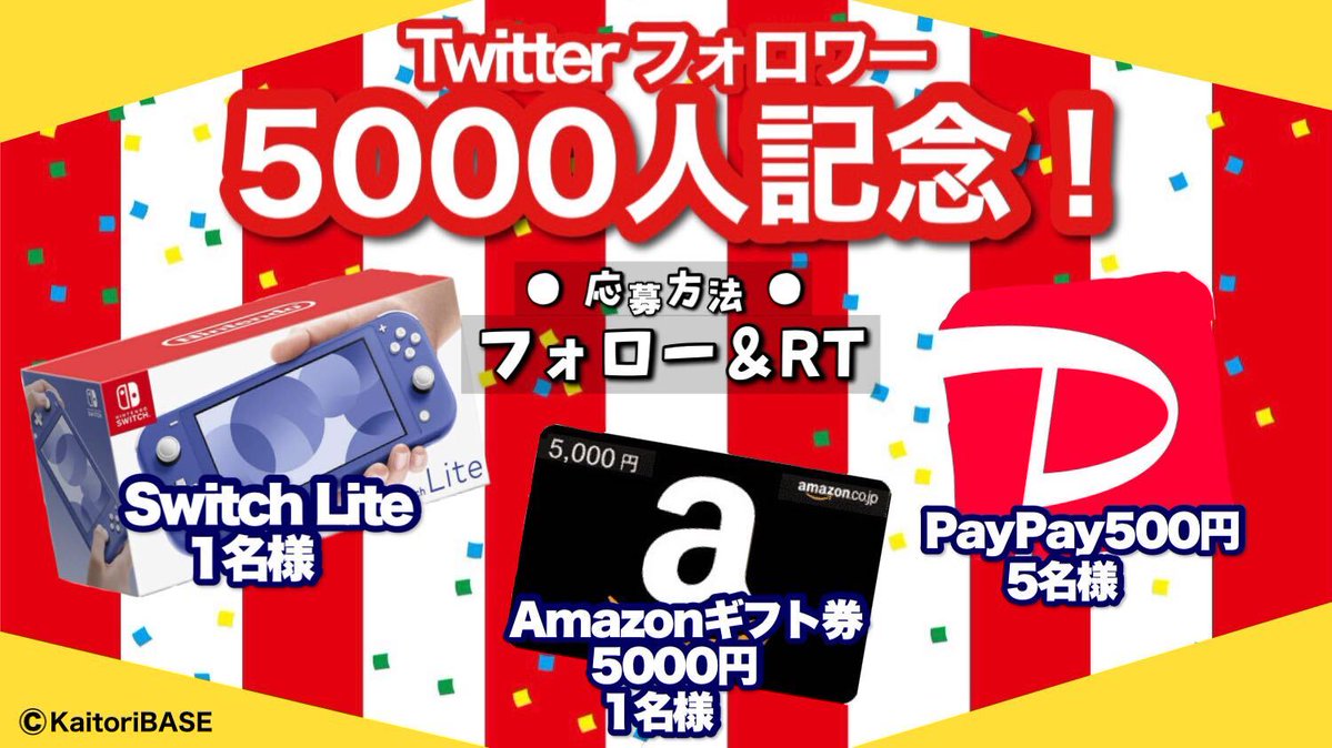 買取BASE🌸 on Twitter: "🎊Twitter5,000フォロワー達成記念🎊 🎁プレゼント🎁 switchライト1名 アマギフ5,000円1名 PayPay500円5名 参加方法 ...