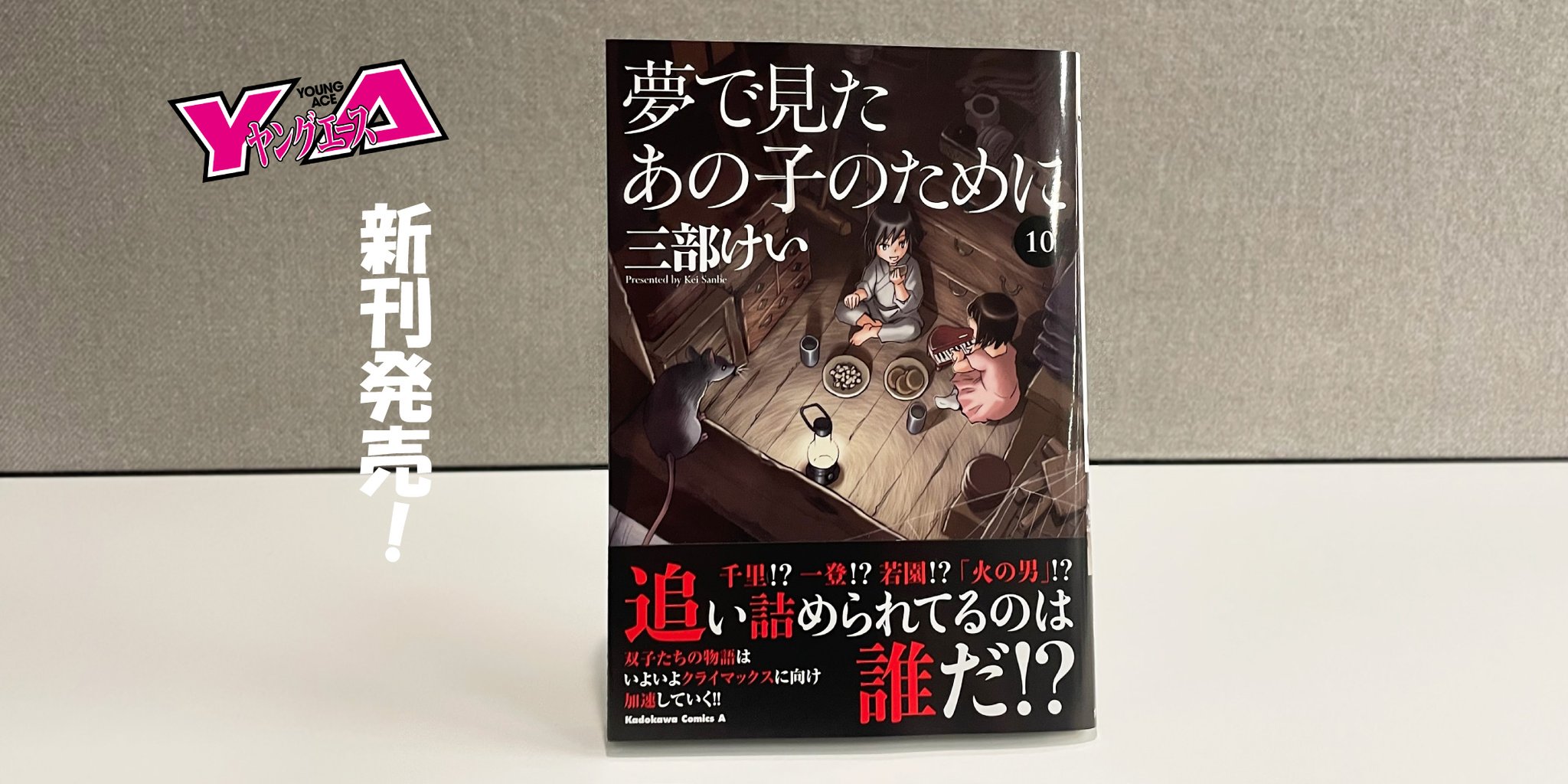 ヤングエース On Twitter 【『#夢で見たあの子のために』第⑩巻発売!】 追い詰められてるのは誰だ いよいよクライマックスに