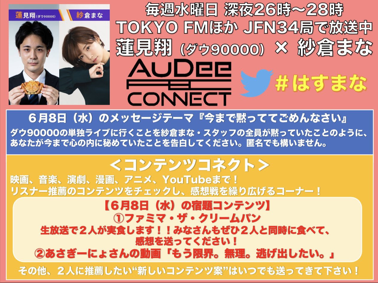 JFNラジオ番組「AuDee CONNECT」【月-木 26-28時 JFN34局】 on Twitter: "#蓮見翔(#ダウ90000) と #紗倉まな #AuDeeCONNECT 水曜日 ...